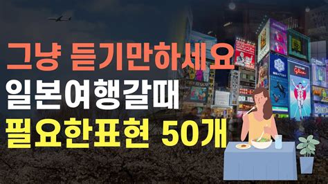 일본여행 할때 필수 회화 50가지 반복듣기 여행일본어 모르면 당황하는 표현 문장 2 식당 교통 쇼핑