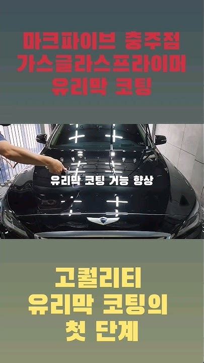 충주 마크파이브 가스 글라스 프라이머 유리막 코팅의 첫 단계 Youtube