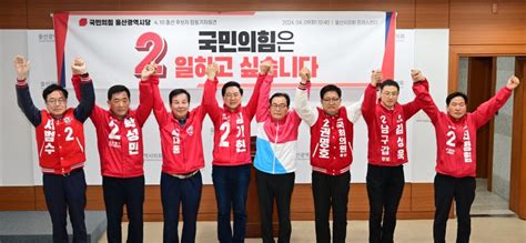 국민의힘 울산 후보들 ″국민의힘은 일하고 싶습니다″ 2024 총선 파이낸셜뉴스