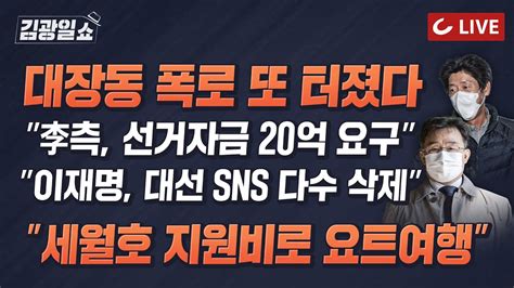 🔴live 11시 김광일쇼 1114월 文정부 시민단체 세월호 지원비로 호화 요트 여행 충격 李 대장동 직접 지휘