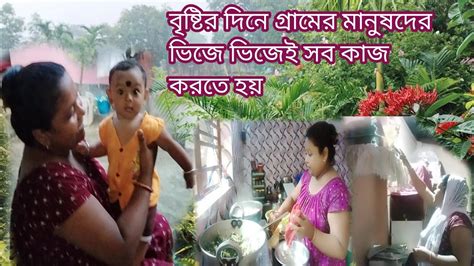 💐 সকাল থেকে এমন বৃষ্টি লাগলো যে ভিজে ভিজেই সমস্ত কাজ করতে হলো 💐 Youtube