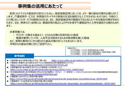 介護施設・事業所等における新型コロナウイルス感染症対応等に係る事例の共有について ー 事務連絡 ｜ 通知 ｜ 2424｜法令・qanda検索