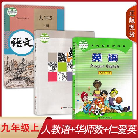 【福建泉州适用】人教版语文华师版数学仁爱版英语九年级上册全套装3本初三上学期学生用书课本教材人教部编仁爱语数英9九上教科书虎窝淘