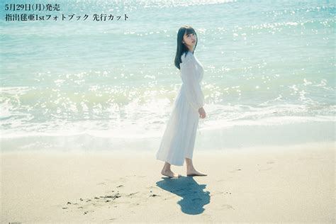 指出毬亜1stフォトブックの早期予約特典絵柄が解禁！発売記念パネル展の詳細も決定！