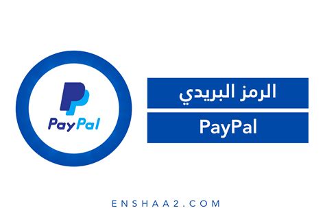 الرمز البريدي Paypal إنشاء