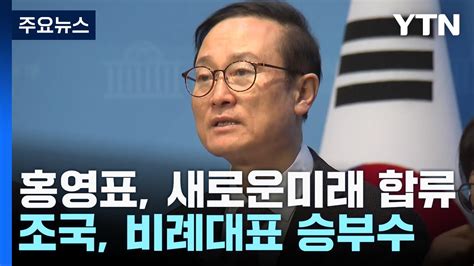 홍영표 새로운미래 합류키로조국 비례대표로 승부수 Ytn Youtube
