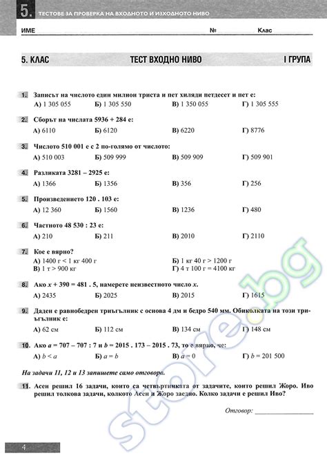 Тестове по Математика за проверка на входното и изходното ниво 5 7
