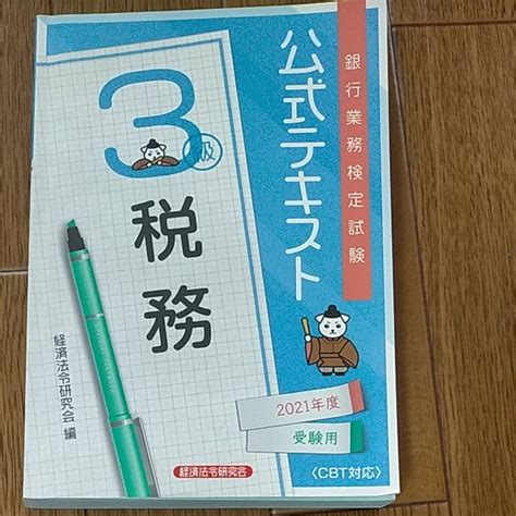 銀行業務検定試験 公式テキスト 税務3級 2021年度受験用 （銀行業務検定試験公式テキスト） 経済法令研究会 編｜paypayフリマ