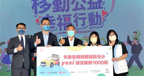特別報導／和泰集團yoxi移動公益幸福行動 捐贈千趟接送服務協助弱勢兒少 財經 Ctwant