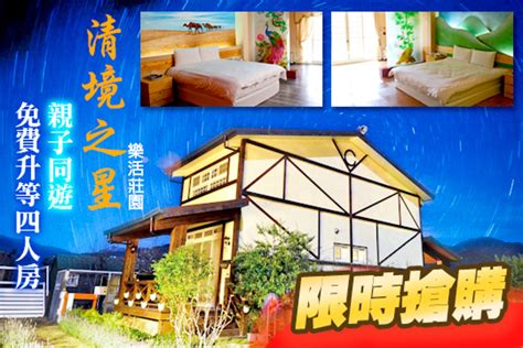 南投 清境之星樂活莊園超值優惠方案 Gomaji 懂生活的好麻吉