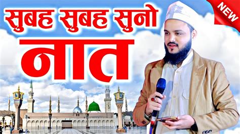 सुबह सुबह सुनो प्यारी नात शरीफ Naat Sharif Saif Raza Kanpuri Naat