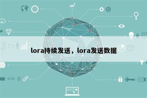 Lora持续发送，lora发送数据 Iot知识