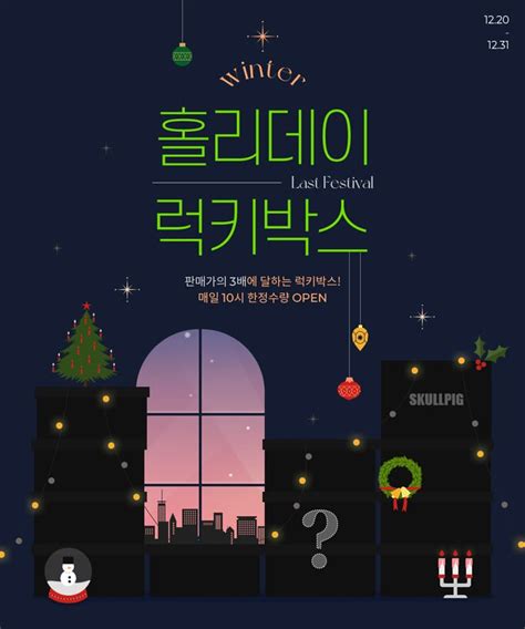 홀리데이럭키박스 Promotional Design Christmas Graphic Design Event Promotion