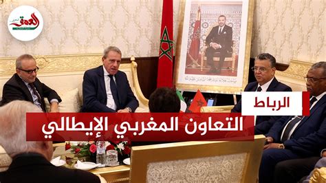 تعزيز التعاون المغربي الإيطالي في مجال العدالة العمق المغربي