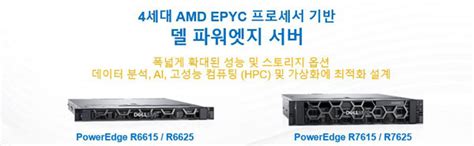 델 테크놀로지스 4세대 Amd 탑재한 신모델 서버 등 대거 공개 케이벤치 신제품뉴스 보도자료