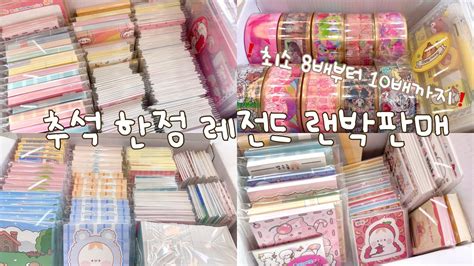 핑퐁데이 🎊추석특집 레전드 랜박판매🎊 • 랜덤박스 •구성소개 • 포용계 • 윰자 • 유명자캐 • 포용계 브이로그 • 랜박판매