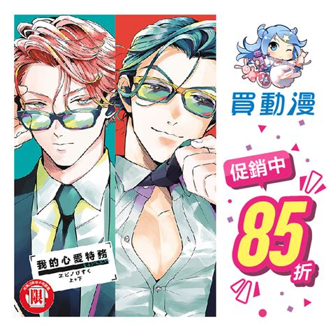 東立福利品5折BL漫畫我的心愛特務 上 下 首刷限定版 收納夾 畫卡 小冊子 現貨 全新 中文版 贈書套 ヱビノびすく 蝦皮購物