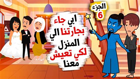 قصة مضحكة ظهر لي داخل المنزل جني يحقق الامنيات الجزء السادس Youtube