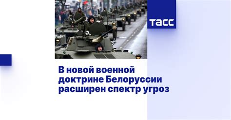В новой военной доктрине Белоруссии расширен спектр угроз ТАСС