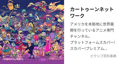 カートゥーンネットワーク かーとぅーんねっとわーくとは【ピクシブ百科事典】