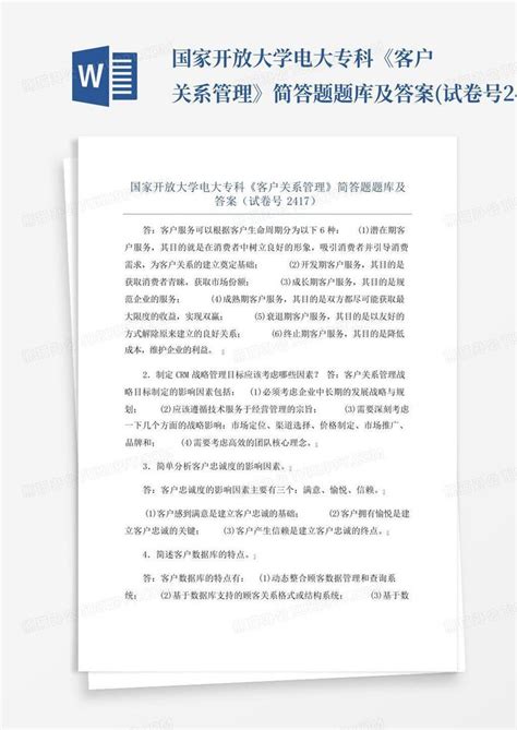国家开放大学电大专科客户关系管理简答题题库及答案 试卷号2417 Word模板下载 编号qekjbrgr 熊猫办公