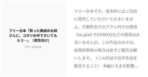 R 18 R 18 フリー台本「酔った親戚のお姉さんに、コタツの中でヌいてもらう」（男性向け ファームち Pixiv