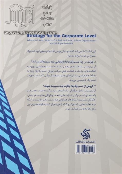 خرید کتاب استراتژی گروه کسب و کار اثر اندرو کمپبل از نشر آریانا قلم