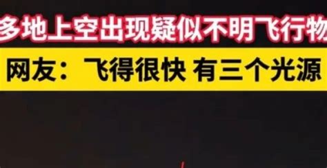 多地天空现不明飞行物，是外星人还是他国武器？真相是腾讯新闻