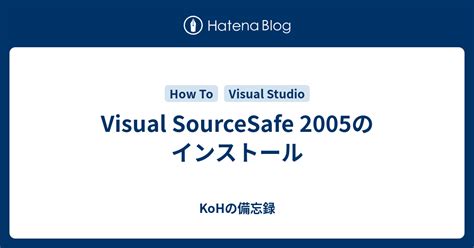 Visual Sourcesafe 2005のインストール Kohの備忘録
