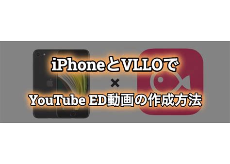 Iphone Se2と動画編集アプリ「vllo（ブロ）」でyoutubeのエンディング（終了画面用の20秒動画）を作ってみた！ エンジニア