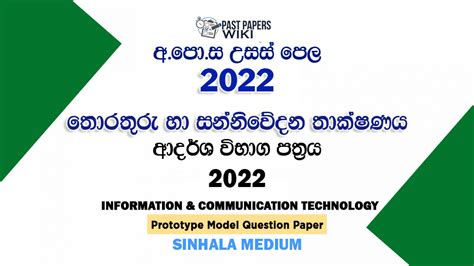 2022 A L ICT Model Paper Sinhala Medium
