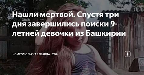 Нашли мертвой Спустя три дня завершились поиски 9 летней девочки из Башкирии Комсомольская
