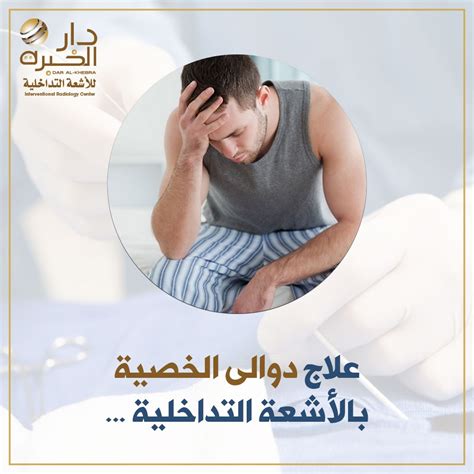معلومات تهمك عن دوالي الخصية وعلاجها بالأشعة التداخلية