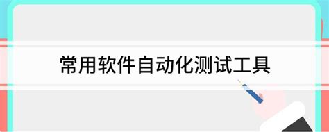 软件测试的自动化工具 知乎