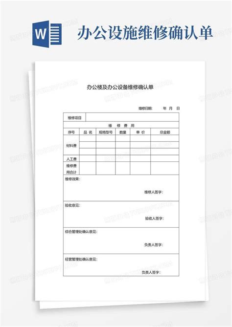 办公设施维修确认单word模板下载编号qnwxoxyz熊猫办公
