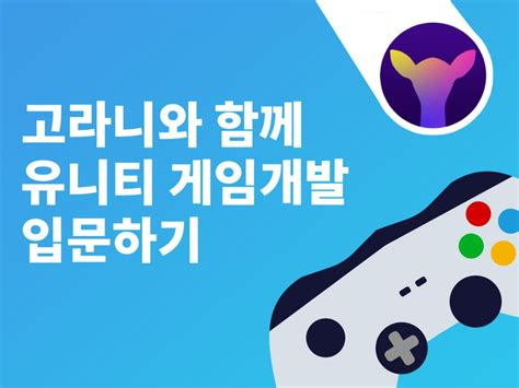Class101 비전공자 Ok 고라니와 함께 유니티로 게임 만들기