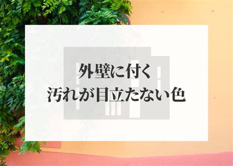 外壁に付く汚れが目立たない色って何色？ 橋本塗装