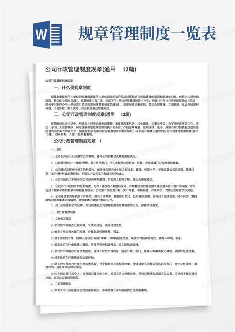 公司行政管理制度规章（通用12篇）word模板下载编号lgnkvdjm熊猫办公