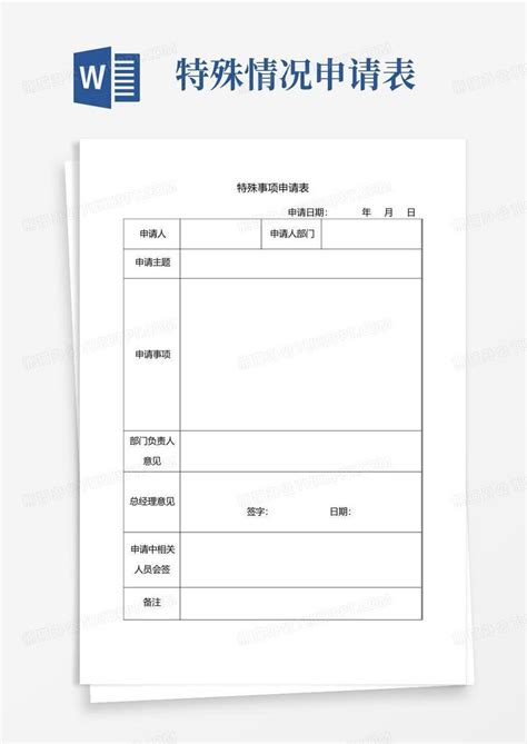 特殊事项申请表Word模板下载 编号labxnxkp 熊猫办公
