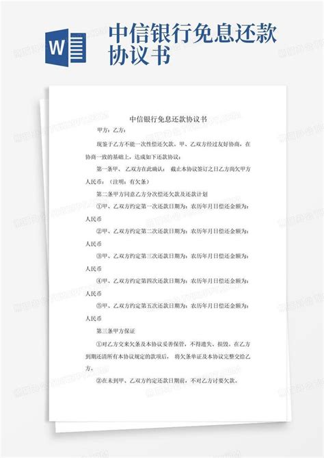 中信银行免息还款协议书 Word模板下载 编号qazenvjv 熊猫办公