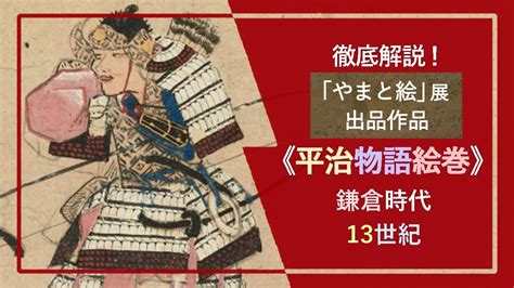 解説やまと絵展出品作平治物語絵巻六波羅行幸巻国宝 鎌倉時代 13世紀後半平安時代末期の争乱を貴族と武士の身体的特徴や細部を