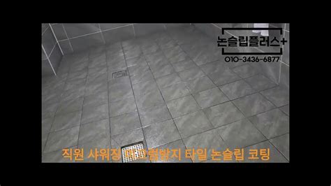 직원 샤워장 미끄럼방지 타일 논슬립 코팅 Youtube