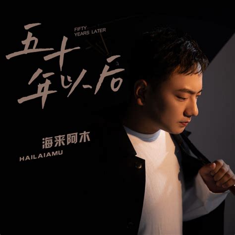 五十年以后 Single By 海来阿木 Spotify