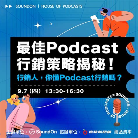 引領企業掌握聲音流量紅利 Soundon聲浪辦首屆「聲音講堂」