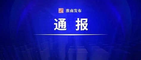 淮南通报两起违反中央八项规定精神问题李新