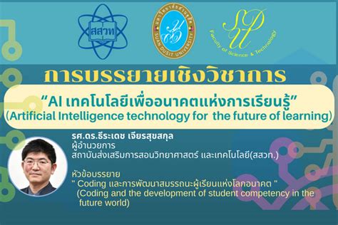 ผู้อำนวยการ สสวท ให้การบรรยาย Coding และการพัฒนาสมรรถนะผู้เรียนแห่ง