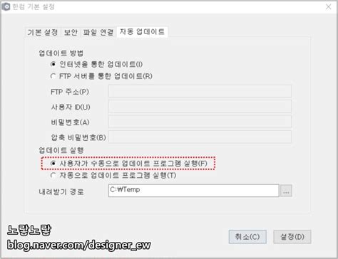 한컴오피스 한글과컴퓨터 자동업데이트 끄기 차단 네이버 블로그