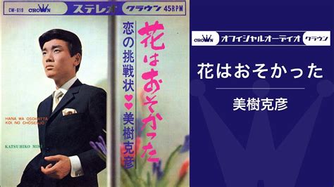 美樹克彦「花はおそかった」（オフィシャルオーディオ） Youtube Music