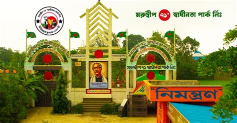 মরুদ্বীপ ৭১ স্বাধীনতা পার্ক লিঃ