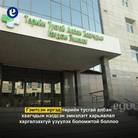 Eguur Төрийн тусгай албан хаагчдын нэгдсэн эмнэлэг гэмтлийн үйлчилгээг харьяалал харгалзахгүй